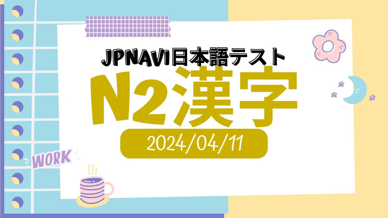 N2漢字-2024/04/11-JPNAVIにほんごてすと | JPNAVI