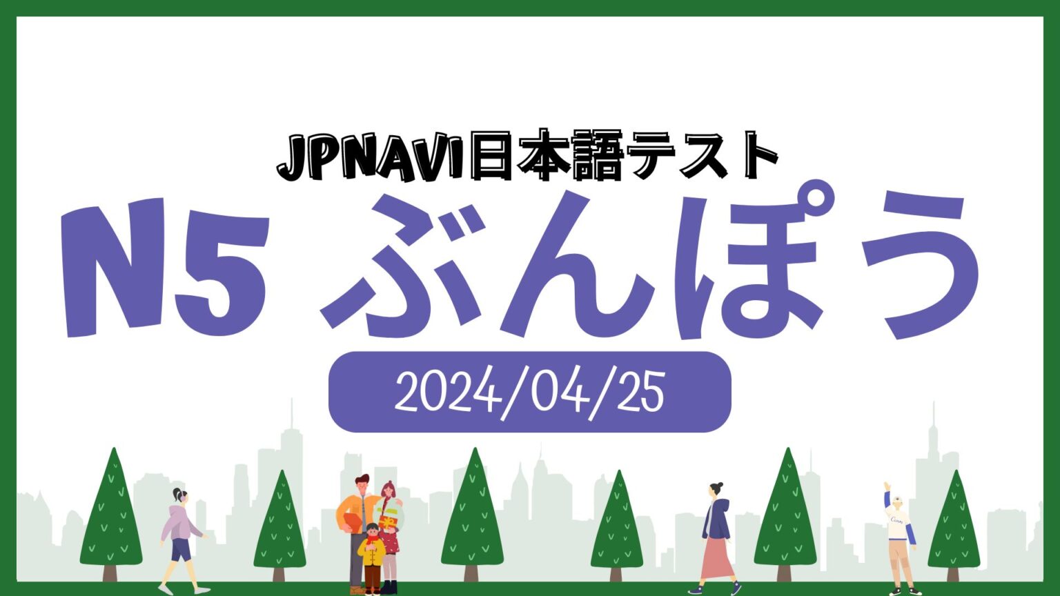 N5文法-2024/04/25-JPNAVIにほんごてすと | JPNAVI