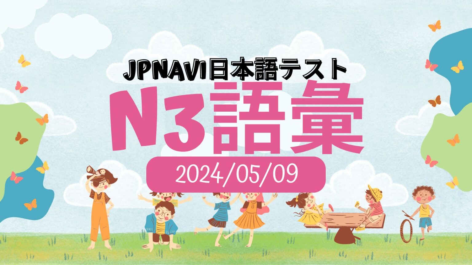 N3語彙-2024/05/09-JPNAVIにほんごてすと | JPNAVI