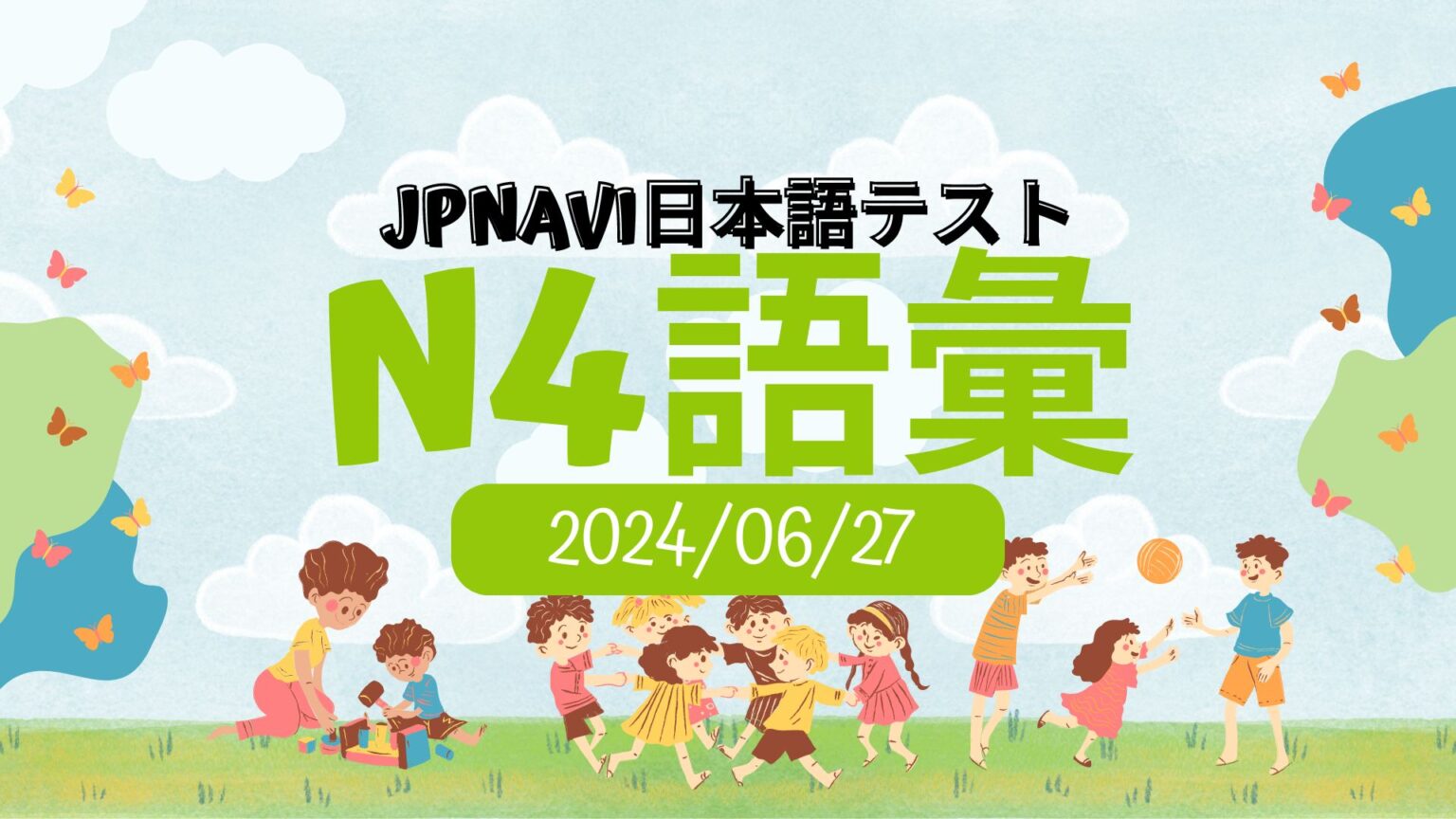 N4語彙-2024/06/27-JPNAVIにほんごてすと | JPNAVI