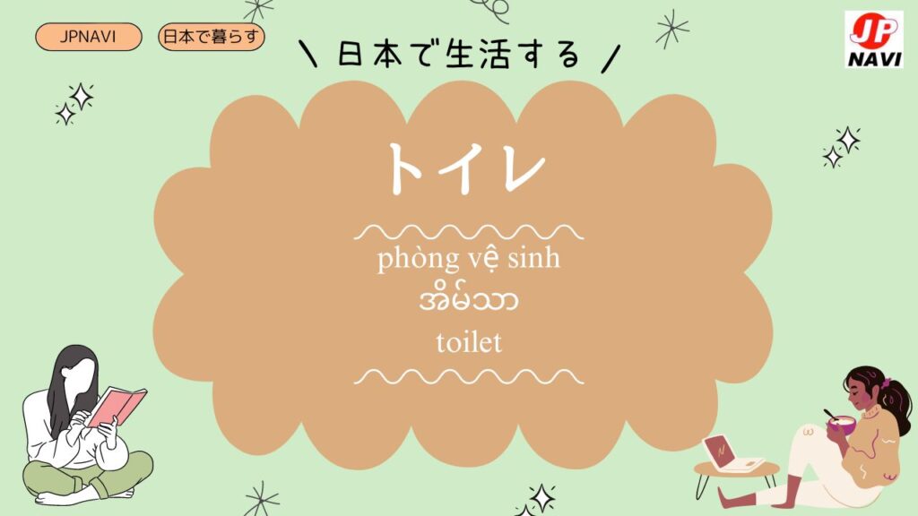 【にほんのくらし】トイレの使い方 | JPNAVI【にほん の じょうほうサイト】