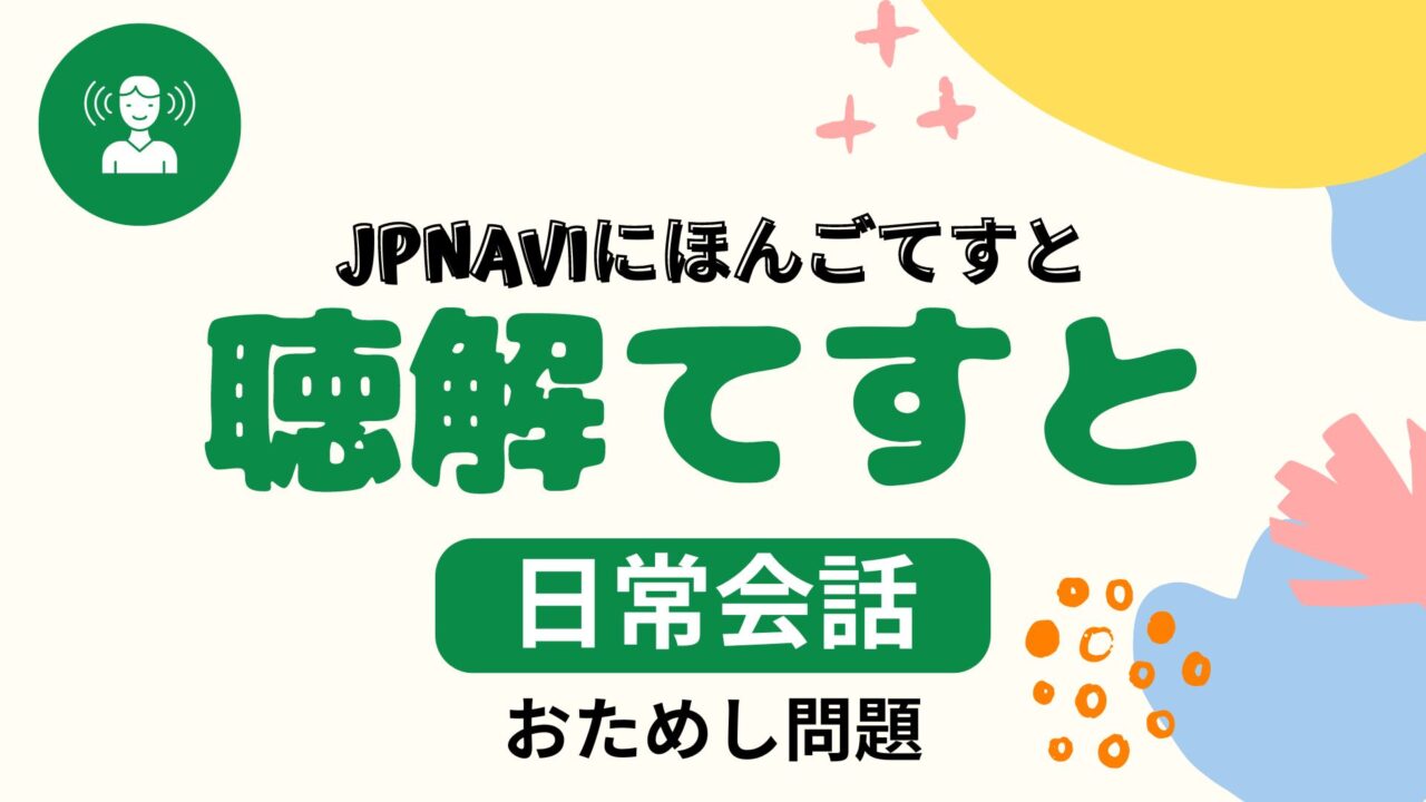 聴解(ちょうかい)てすと【日常会話】0「お試し」 | JPNAVI