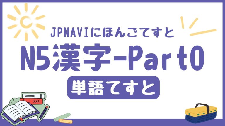 N5お試しPart1-単語（たんご）てすと | JPNAVI