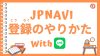 JPNAVI の とうろく の しかた | JPNAVI