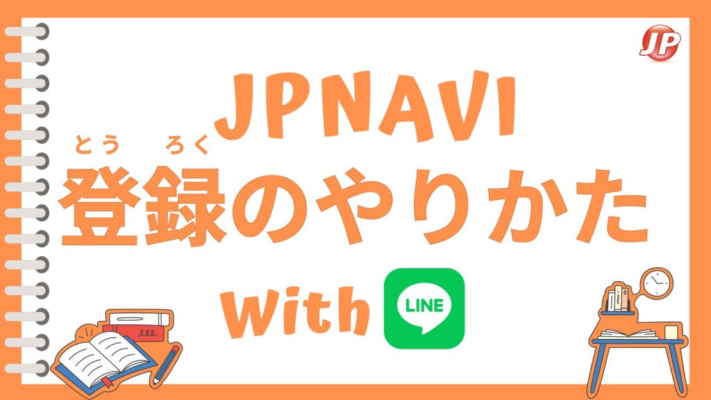 JPNAVI の とうろく の しかた | JPNAVI