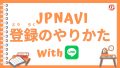 JPNAVI の とうろく の しかた | JPNAVI