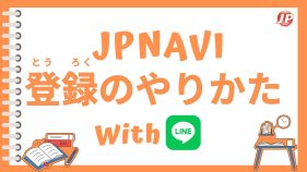 JPNAVI の とうろく の しかた | JPNAVI