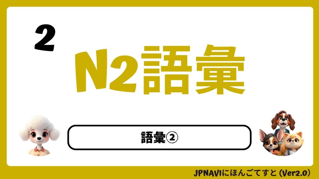 N2語彙2 | JPNAVI