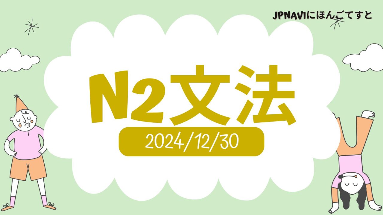 N2文法7 | JPNAVI