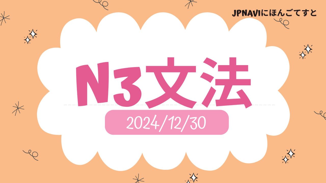 N3文法7 | JPNAVI