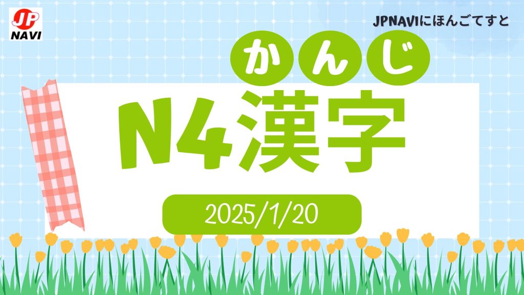 N4漢字（かんじ）-2025/1/20-JPNAVIにほんごてすと | JPNAVI