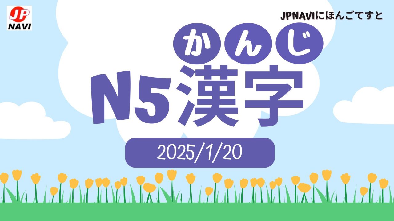 N5漢字（かんじ）11 | JPNAVI