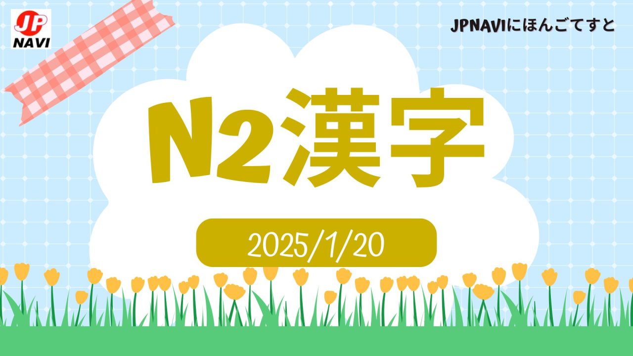 N2漢字11 | JPNAVI
