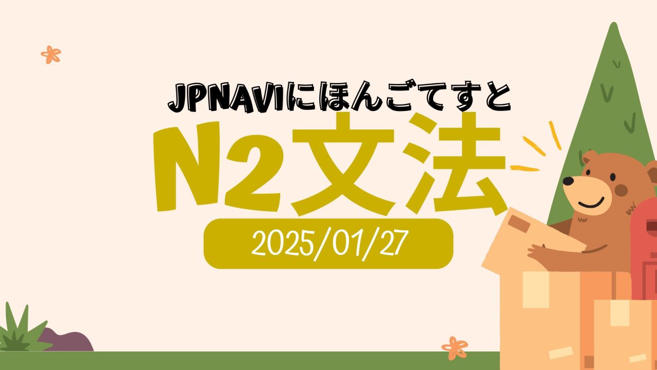 N2文法9 | JPNAVI