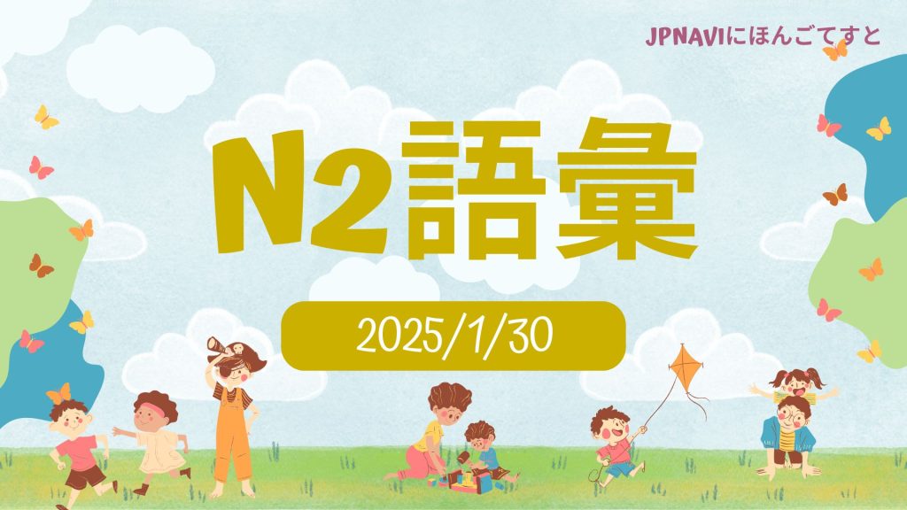 N2語彙12 | JPNAVI