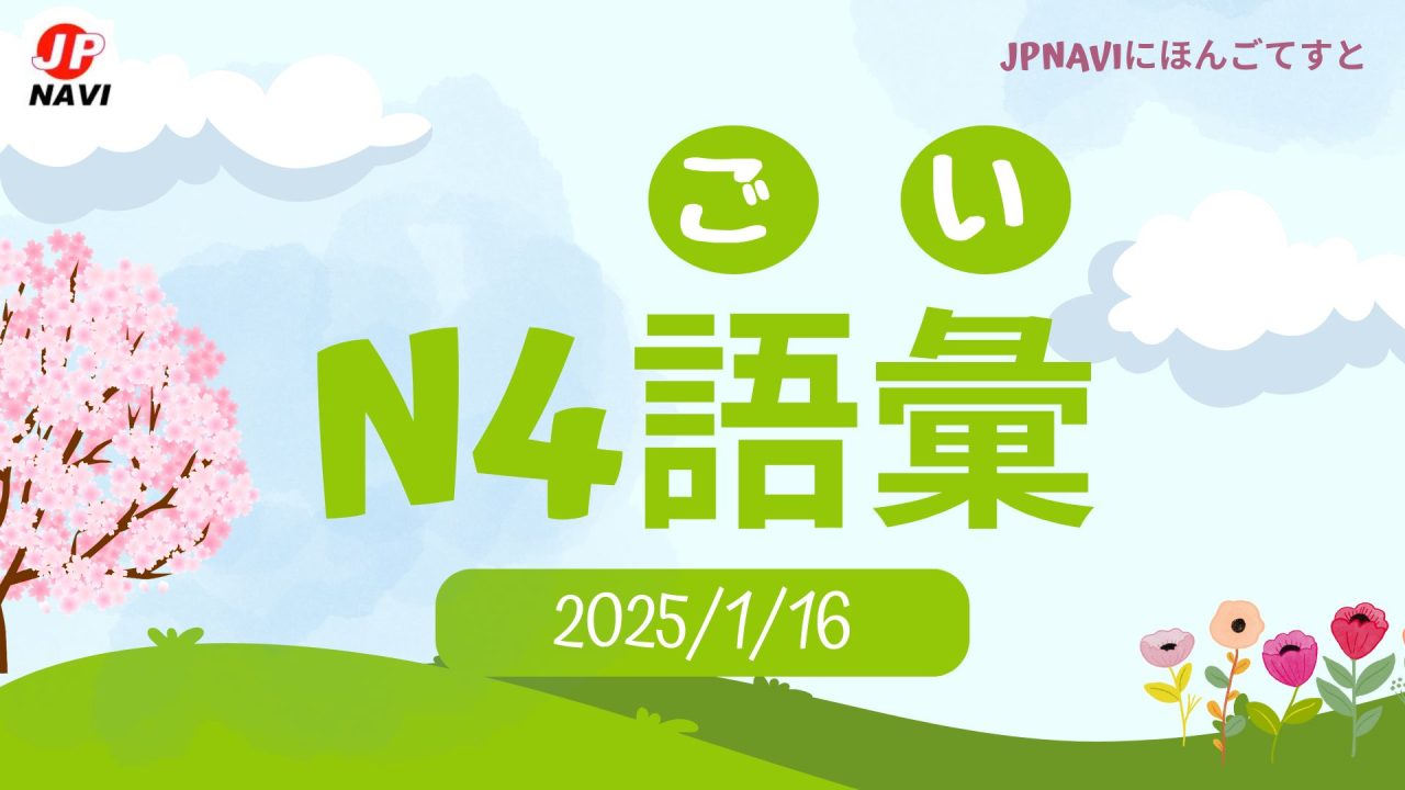 N4語彙（ごい）11 | JPNAVI