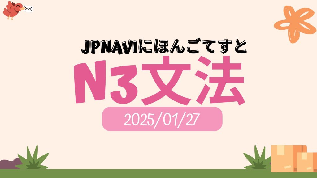 N3文法9 | JPNAVI