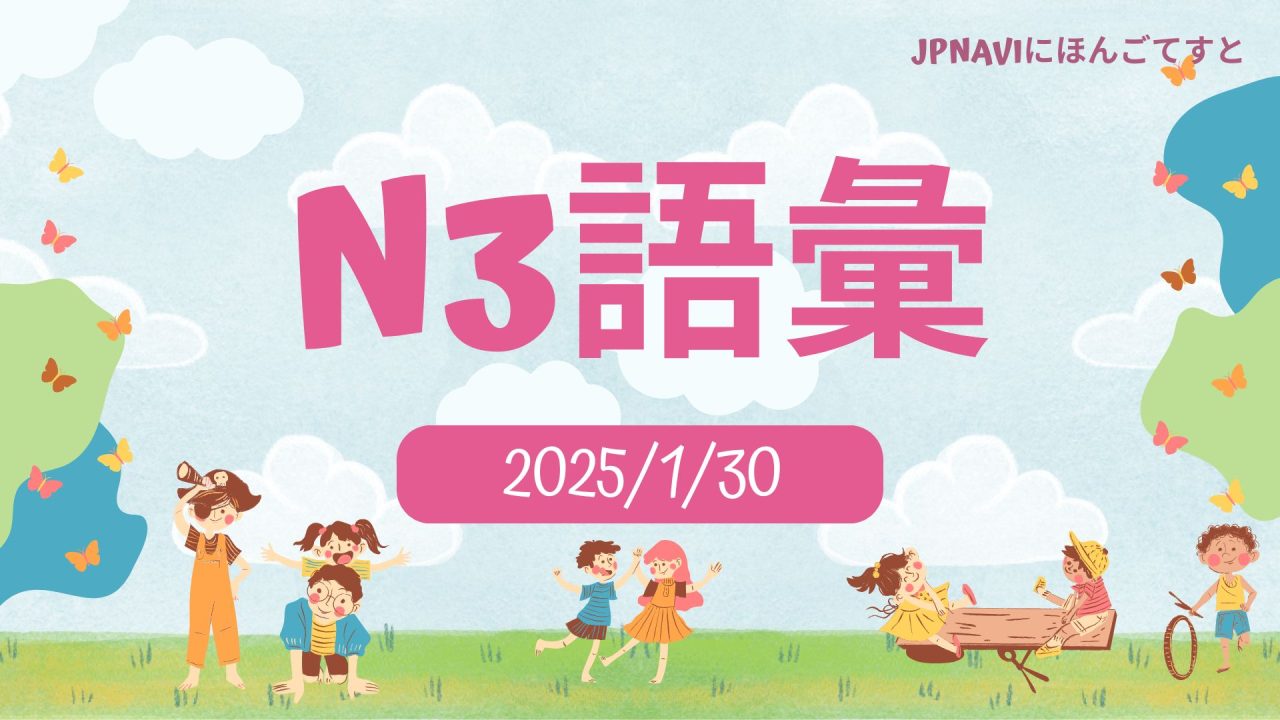 N3語彙12 | JPNAVI