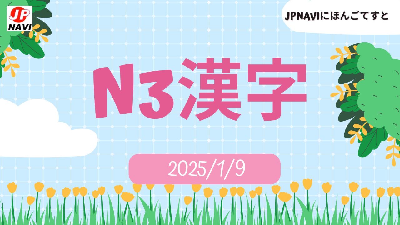 N3漢字10 | JPNAVI