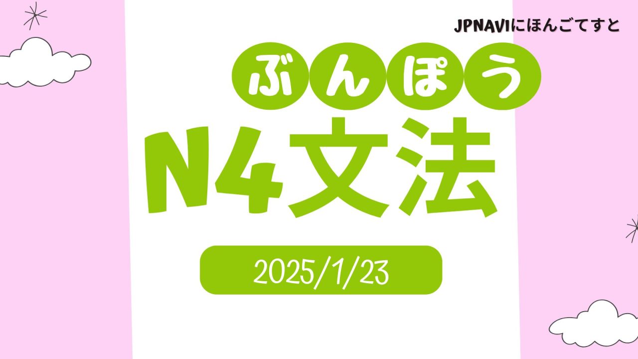 N4文法（ぶんぽう）8 | JPNAVI