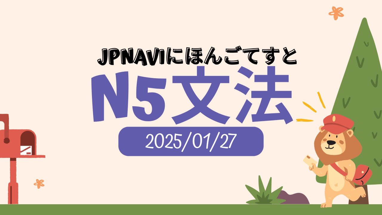 N5文法（ぶんぽう）9 | JPNAVI