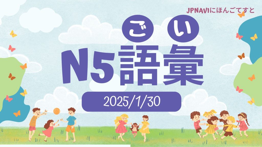 N5語彙（ごい）12 | JPNAVI