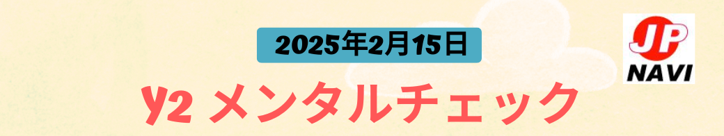 メンタルチェック-2025-02-15 | JPNAVI