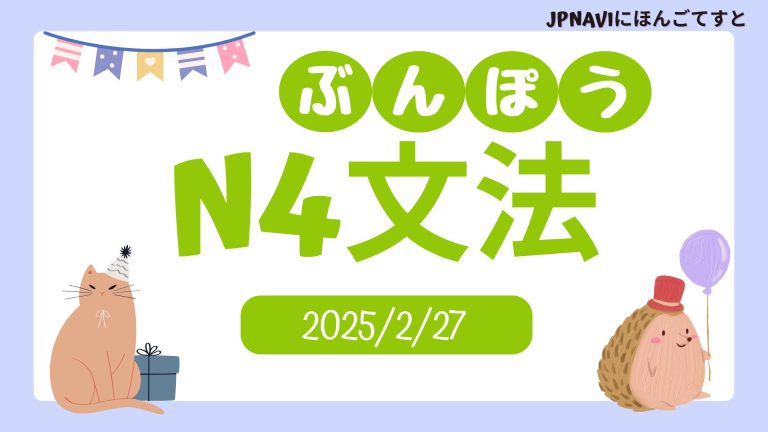 N4文法（ぶんぽう）11 | JPNAVI