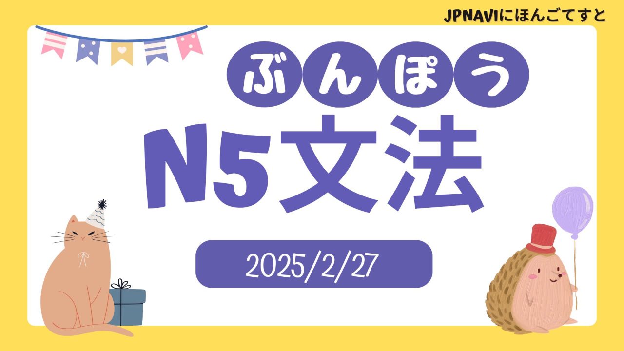 N5文法（ぶんぽう）11 | JPNAVI