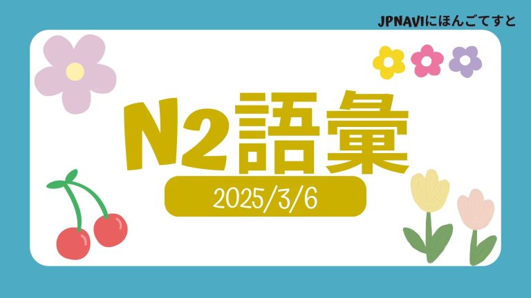 N2語彙15 | JPNAVI