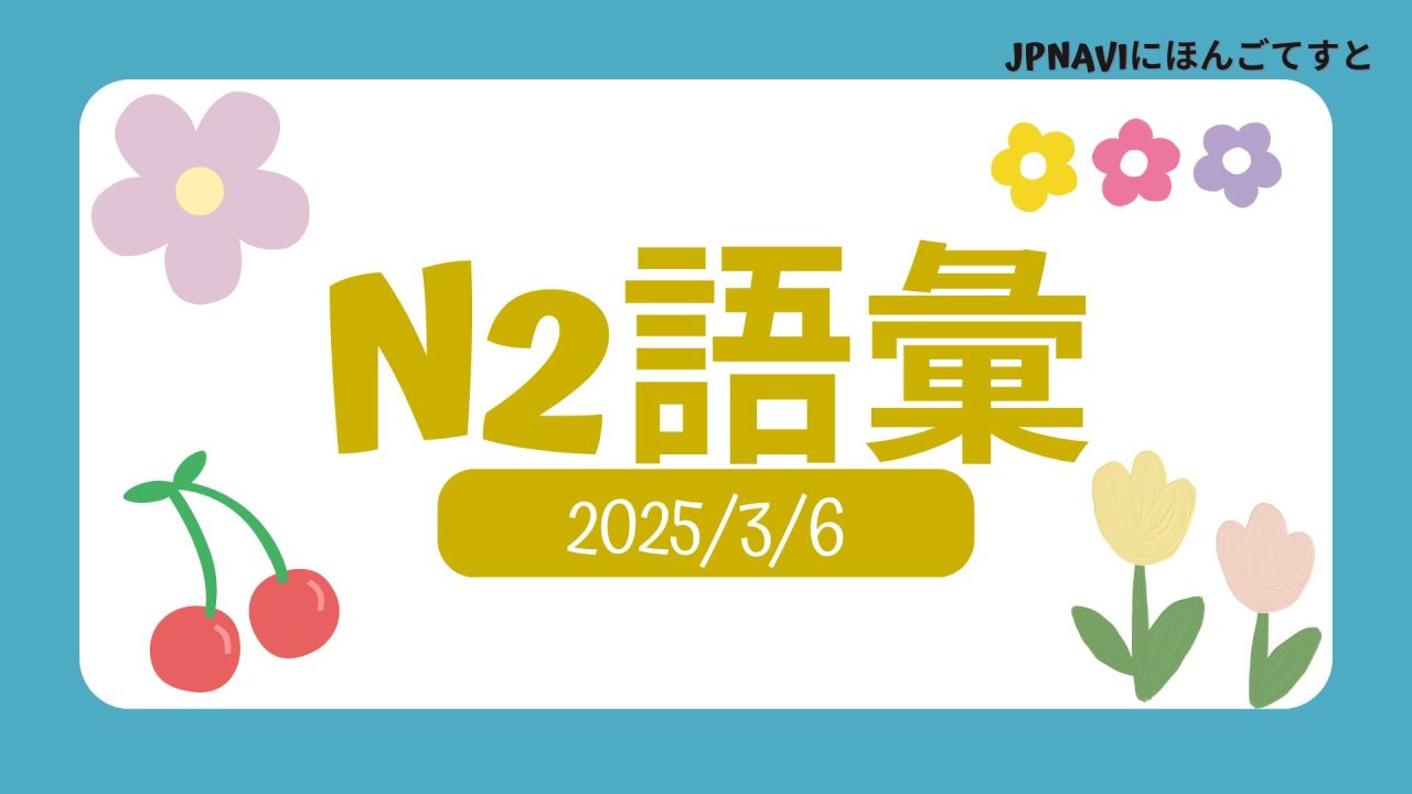 N2語彙15 | JPNAVI