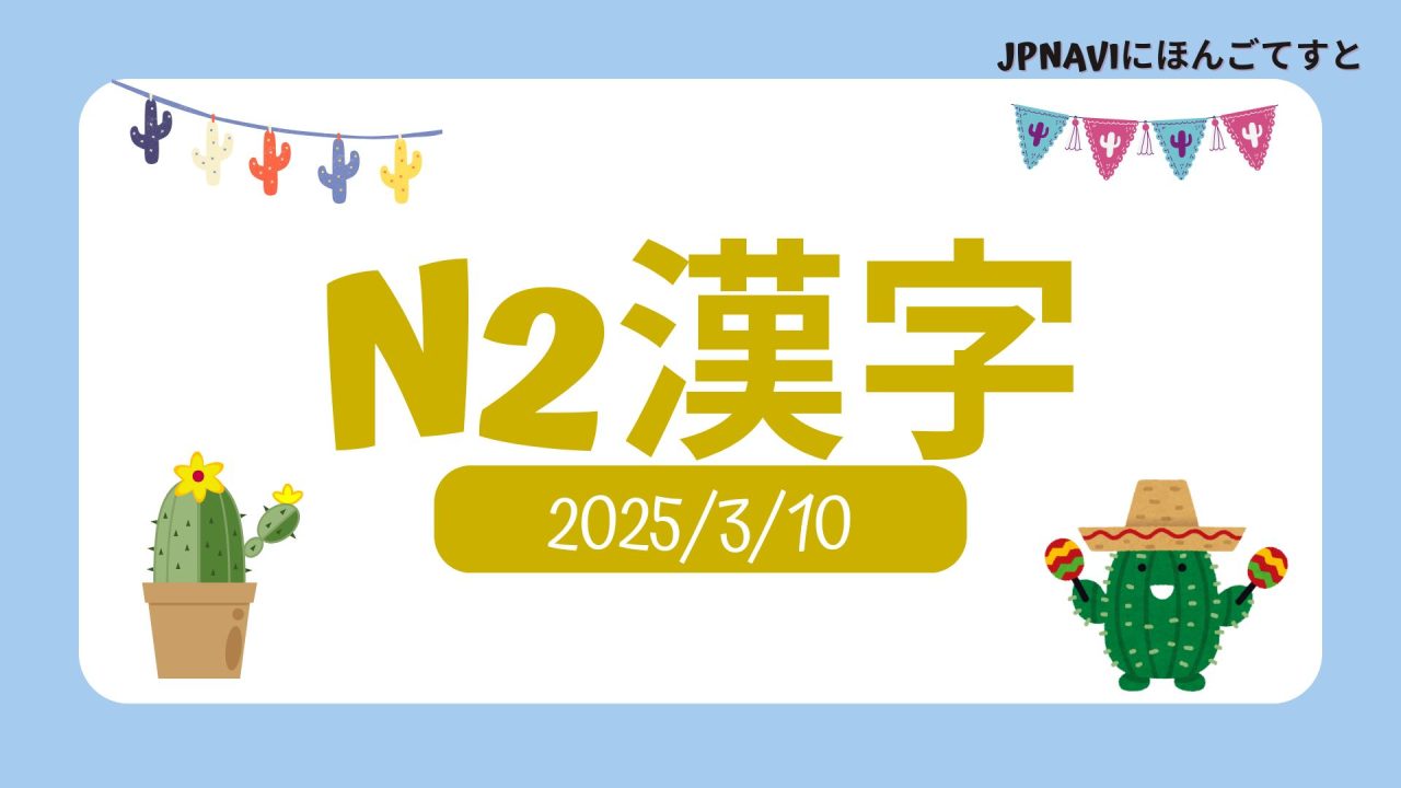 N2漢字15 | JPNAVI