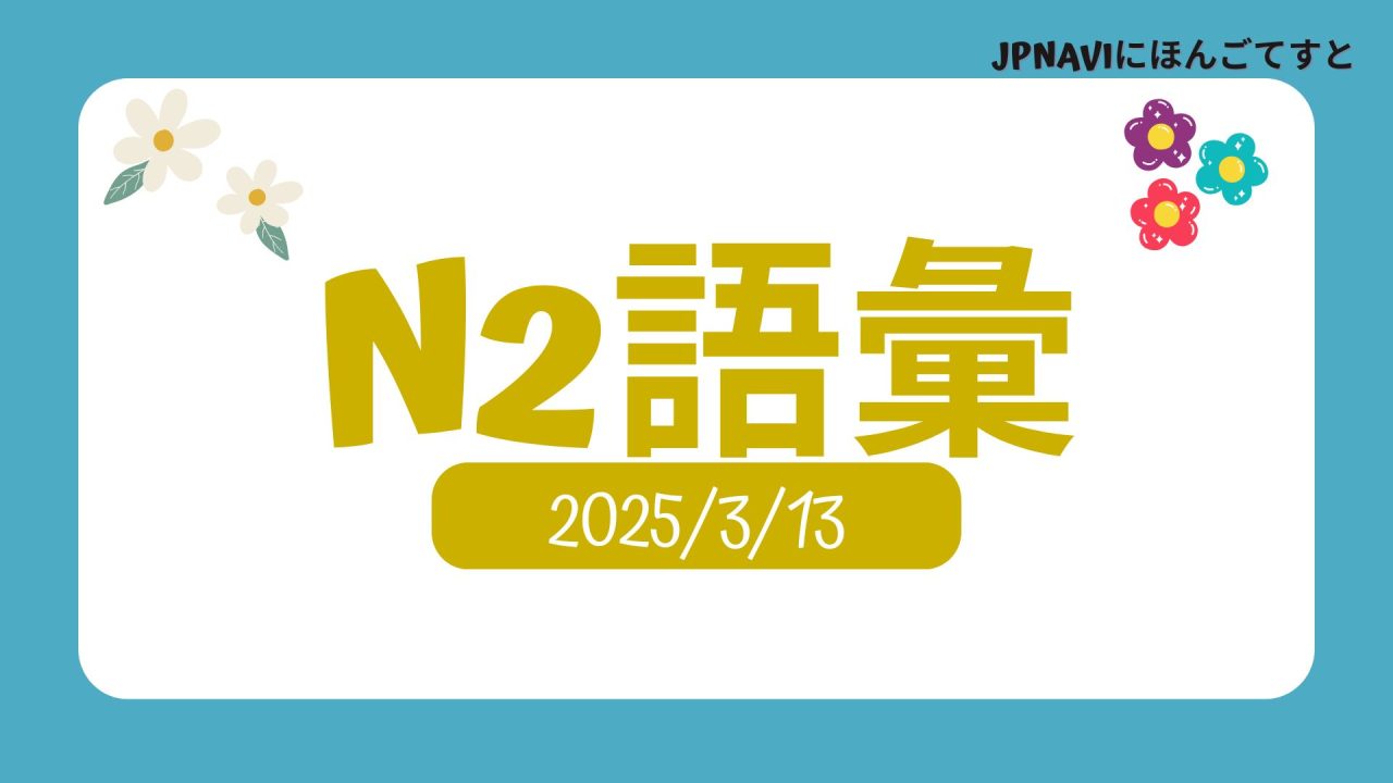 N2語彙16 | JPNAVI