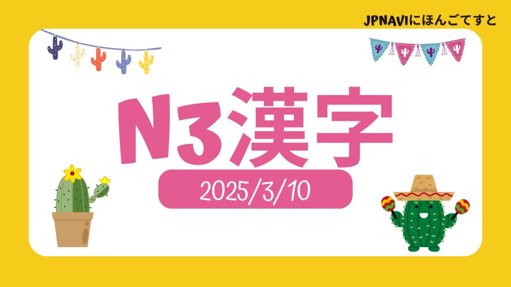 N3漢字15 | JPNAVI
