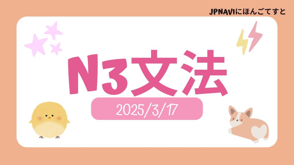 N3文法12 | JPNAVI