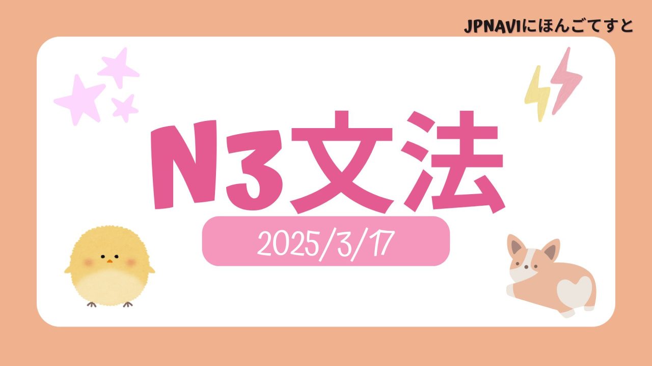 N3文法12 | JPNAVI