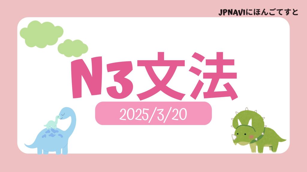 N3文法13 | JPNAVI