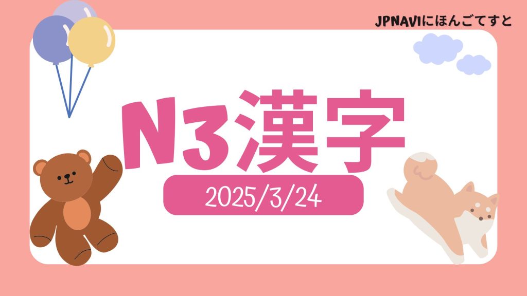 N3漢字16 | JPNAVI
