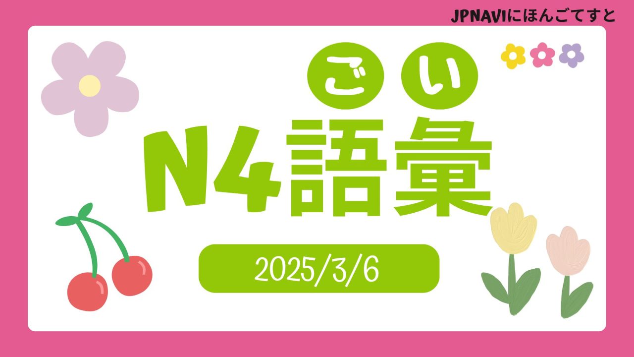 N4語彙（ごい）15 | JPNAVI
