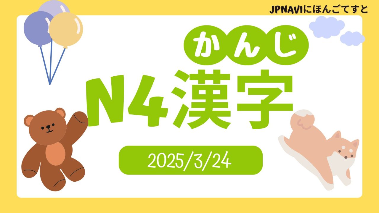 N4漢字（かんじ）16 | JPNAVI