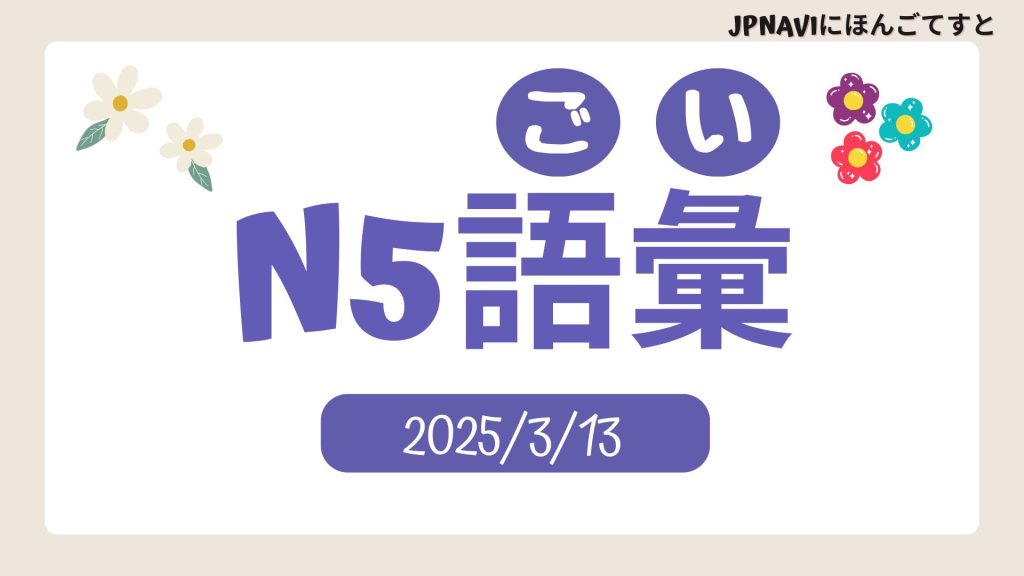 N5語彙（ごい）16 | JPNAVI