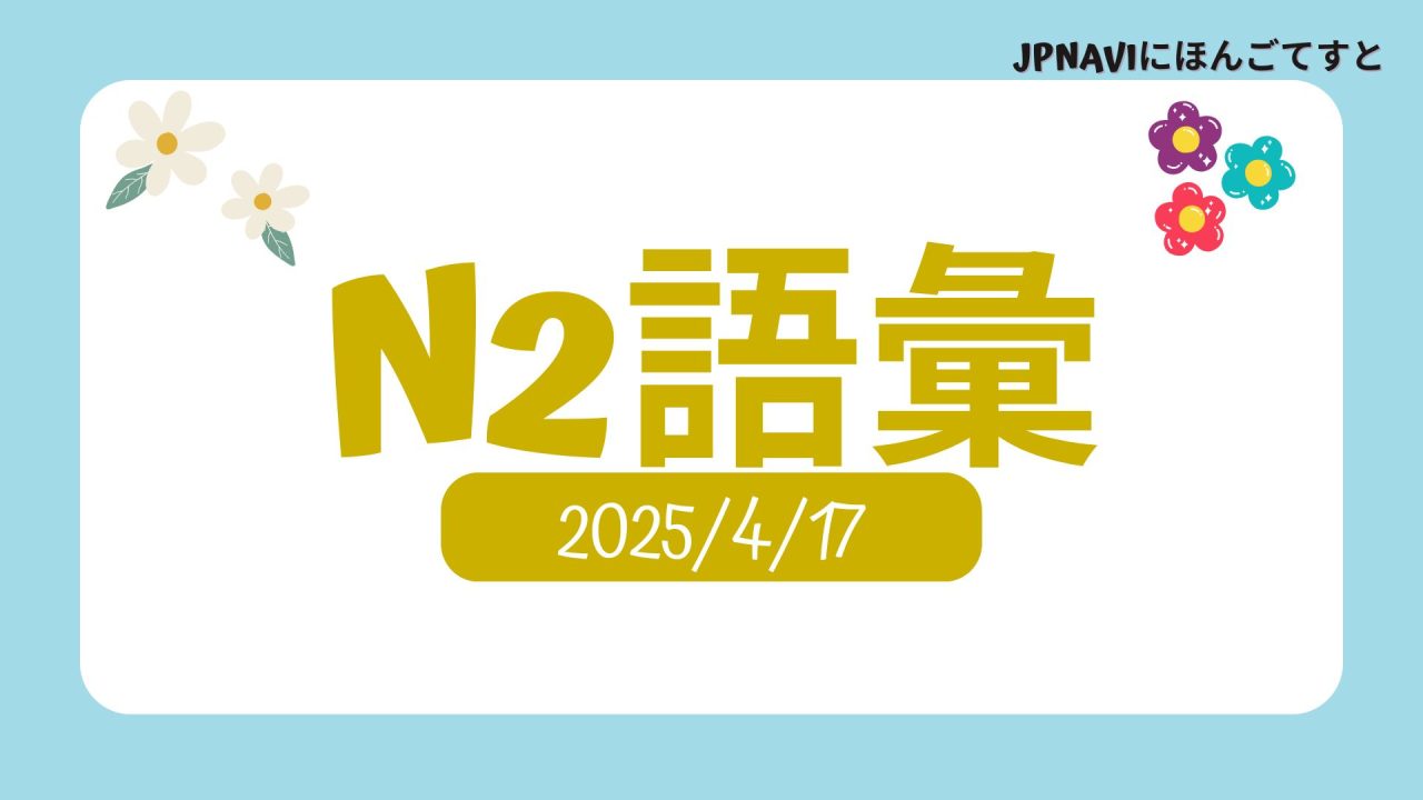 N2語彙19 | JPNAVI