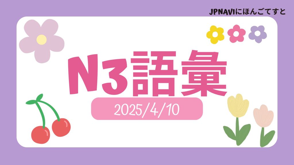 N3語彙-2025/4/10-JPNAVIにほんごてすと | JPNAVI