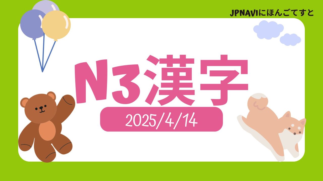 N3漢字18 | JPNAVI