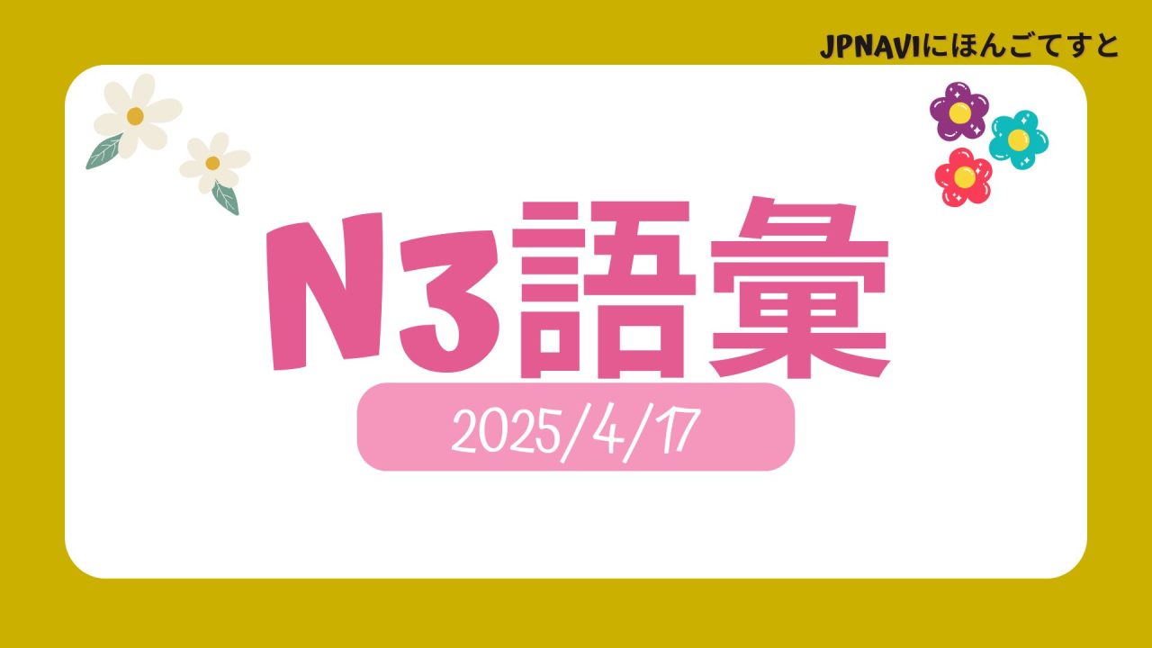 N3語彙19 | JPNAVI
