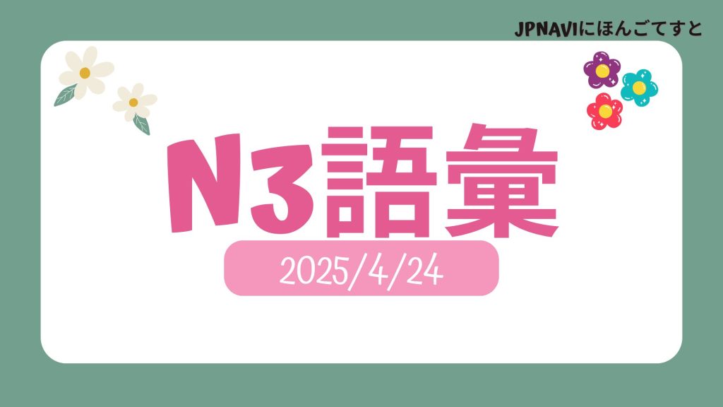 N3語彙20 | JPNAVI