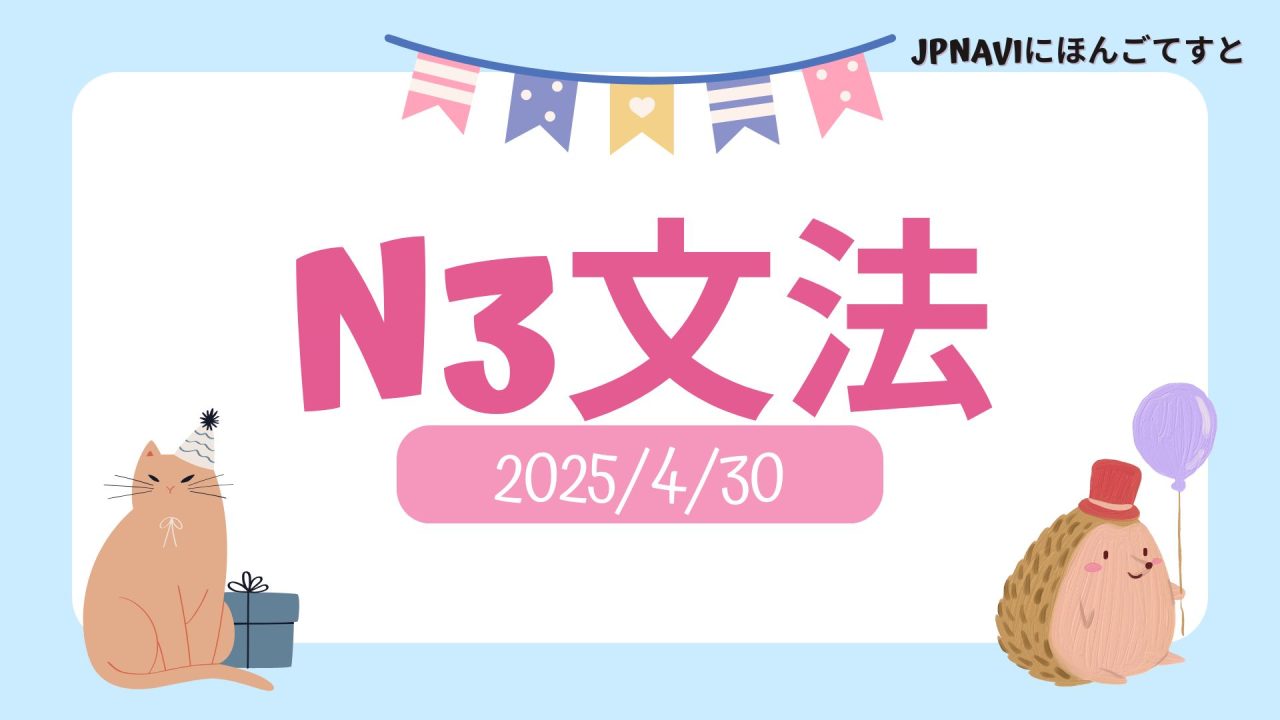 N3文法15 | JPNAVI