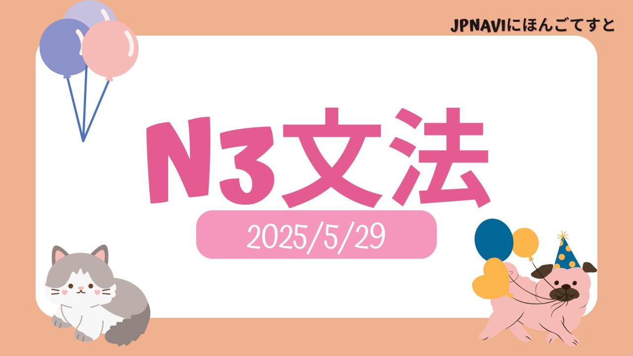 N3文法16 | JPNAVI
