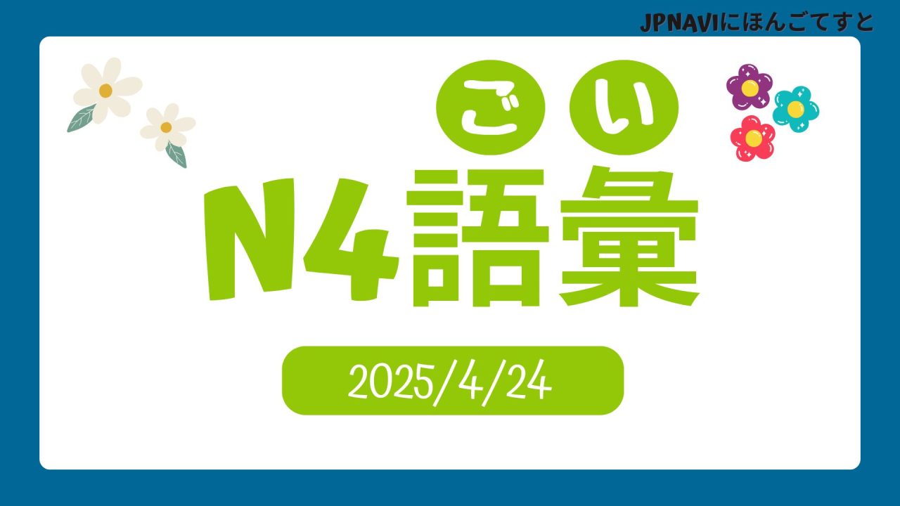 N4語彙（ごい）20 | JPNAVI