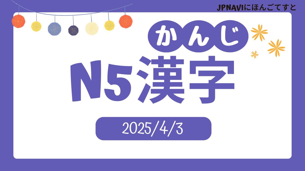 N5漢字（かんじ）17 | JPNAVI